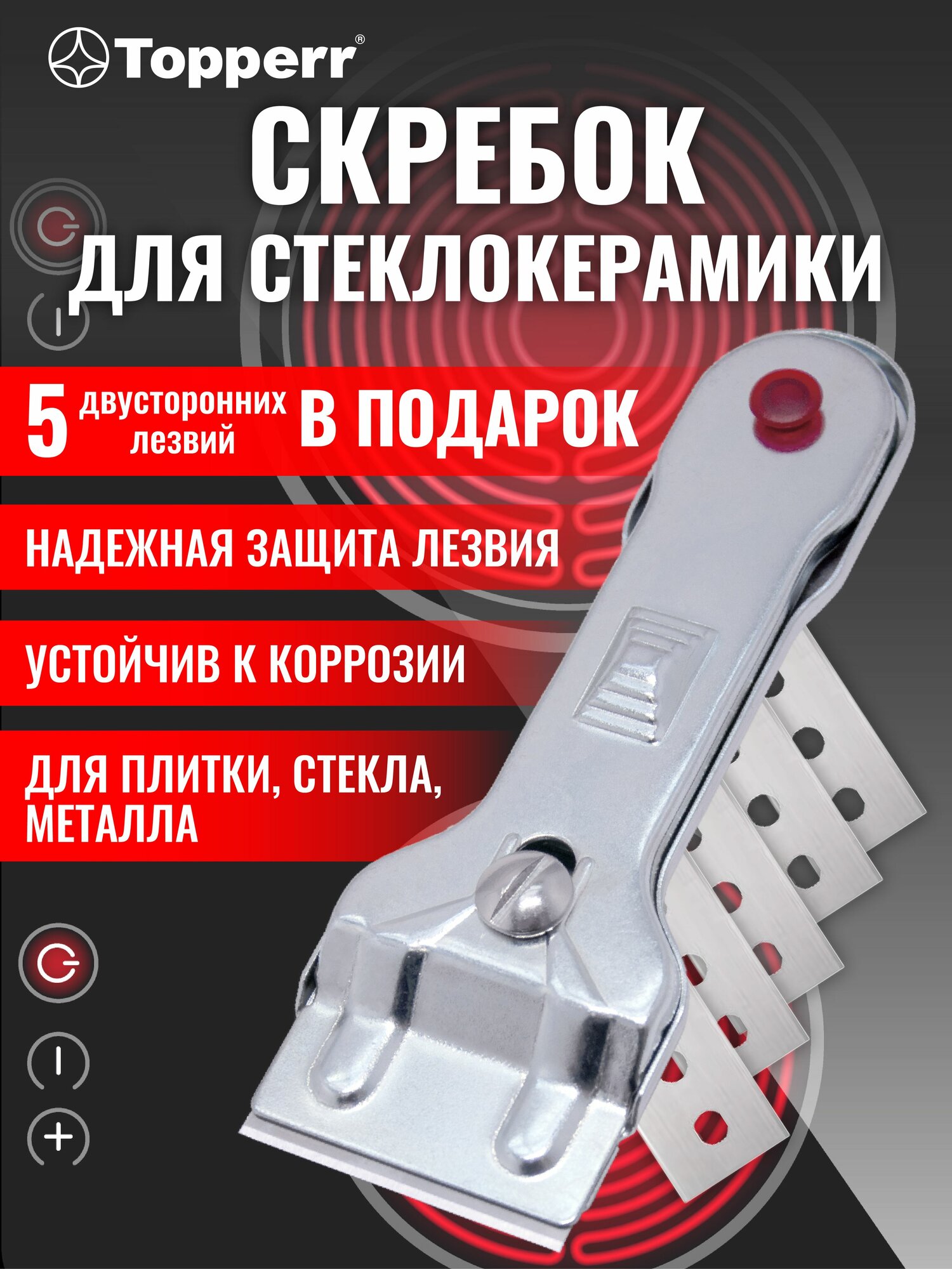 Скребок для стеклокерамических плит, 5 лезвий в комплекте