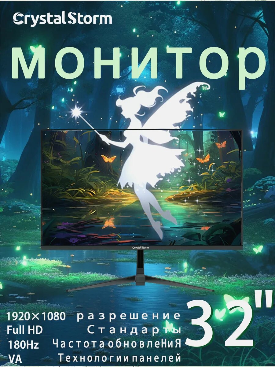 Монитор CrystalStorm, диагональ 32", 1920 x 1080 пикселей, 180Гц, матовый, чёрный