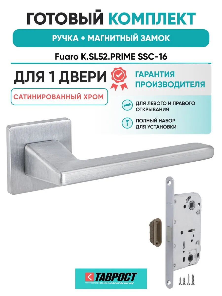 Ручка дверная PRIME SSC-16 с Магнитным замком