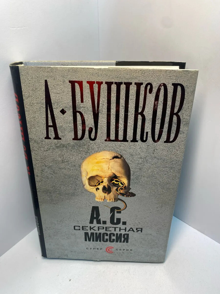 Книга А. Бушков А. С. Секретная миссия 2215