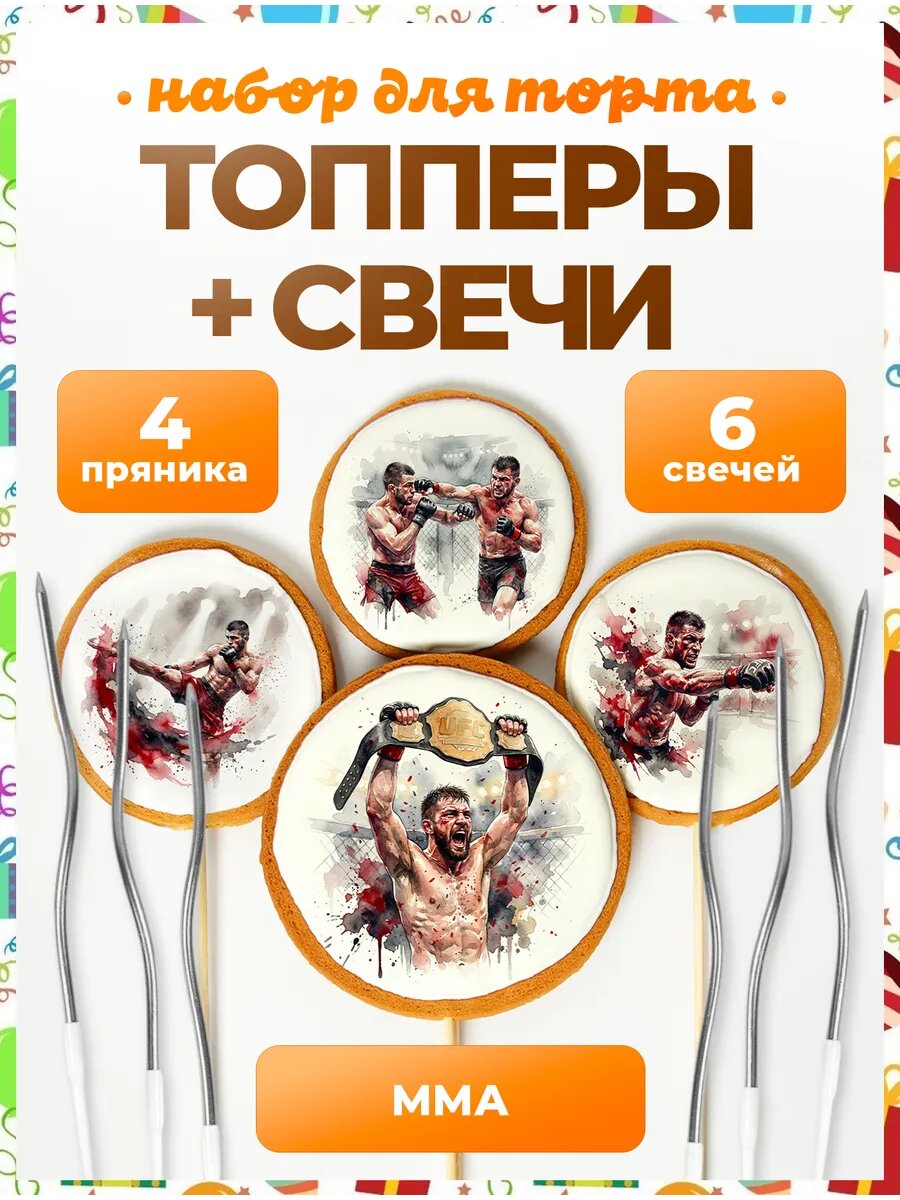 Топпер на торт. ММА 1. 4шт + свечи серебро