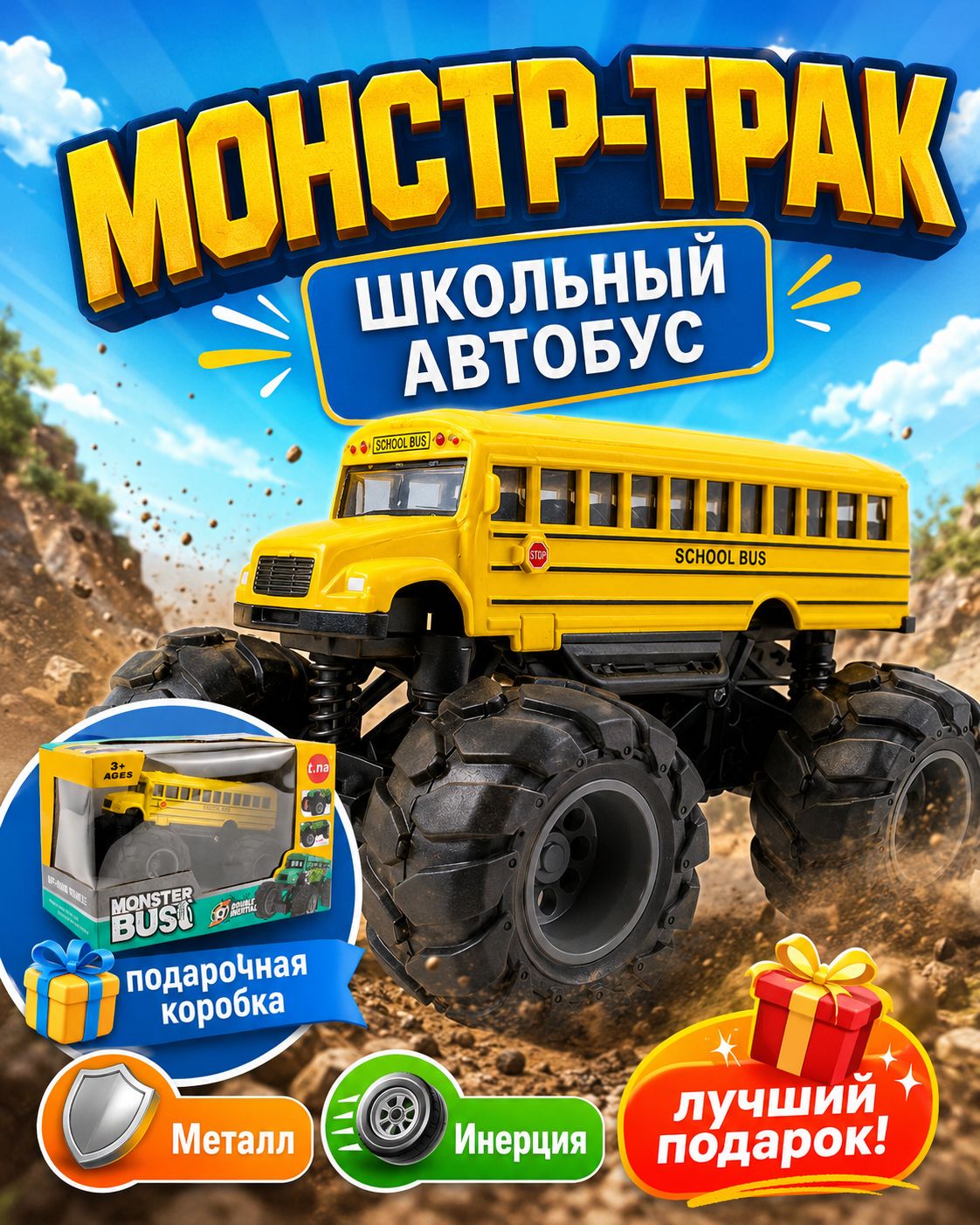 Монстр-трак Школьный автобус металлический с инерционным механизмом игрушка для мальчиков и девочек