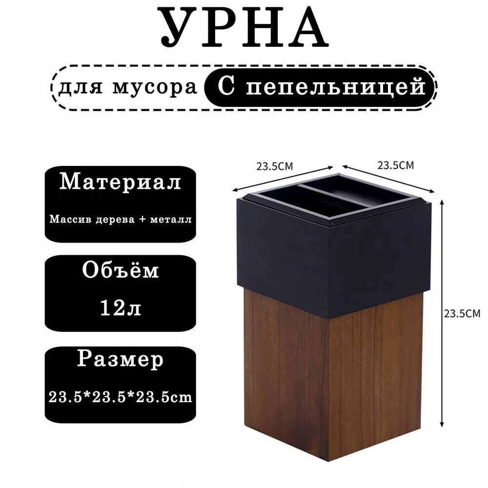 Мусорный бак с пепельницей, 12 л, 1 шт, массив дерева + металл, 23.5*23.5*23.5см, коричневый/черный