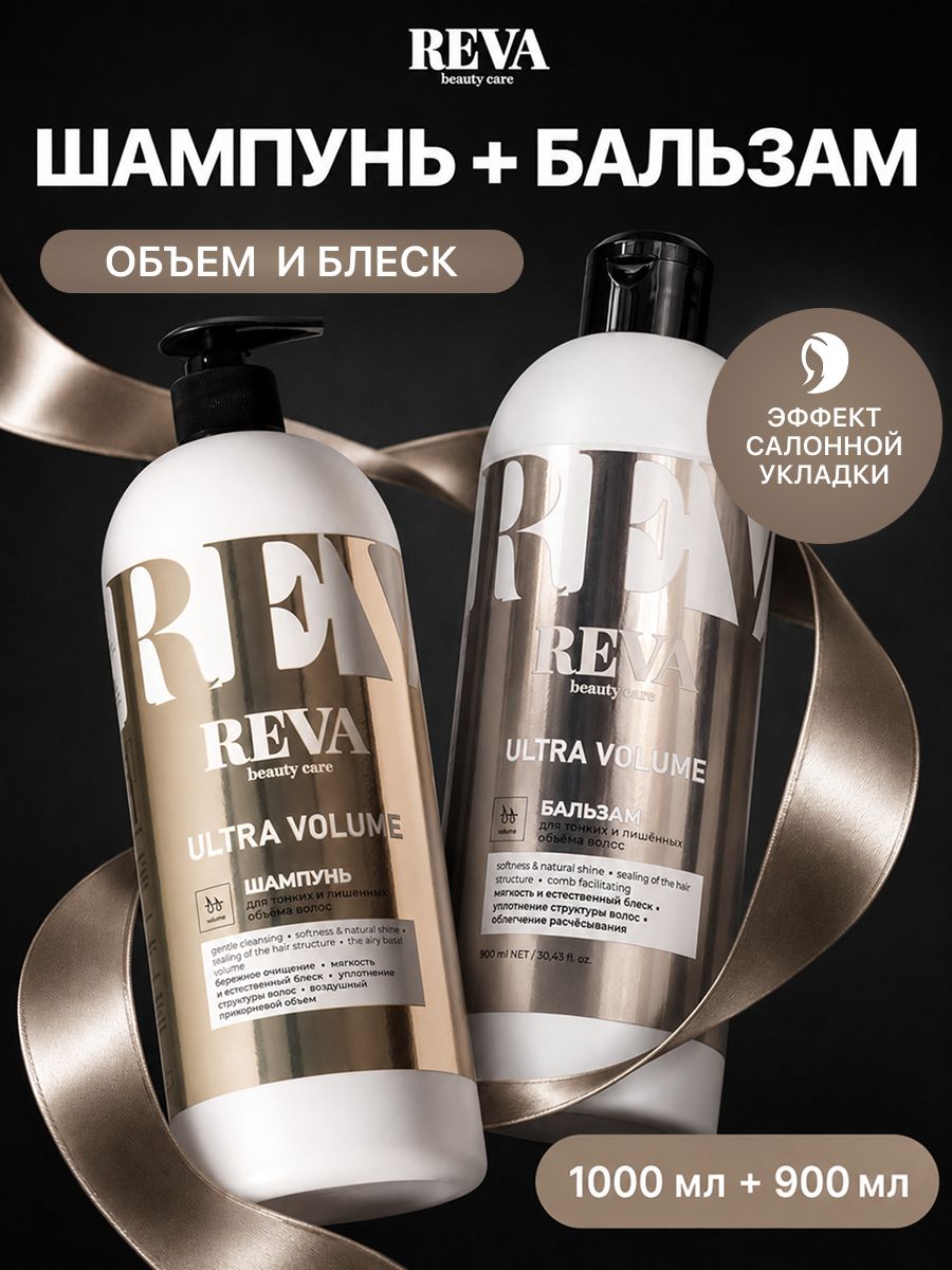 Шампунь и бальзам для волос женский / Reva BC Professional Профессиональный, Объем и Блеск, 1000мл + 900мл