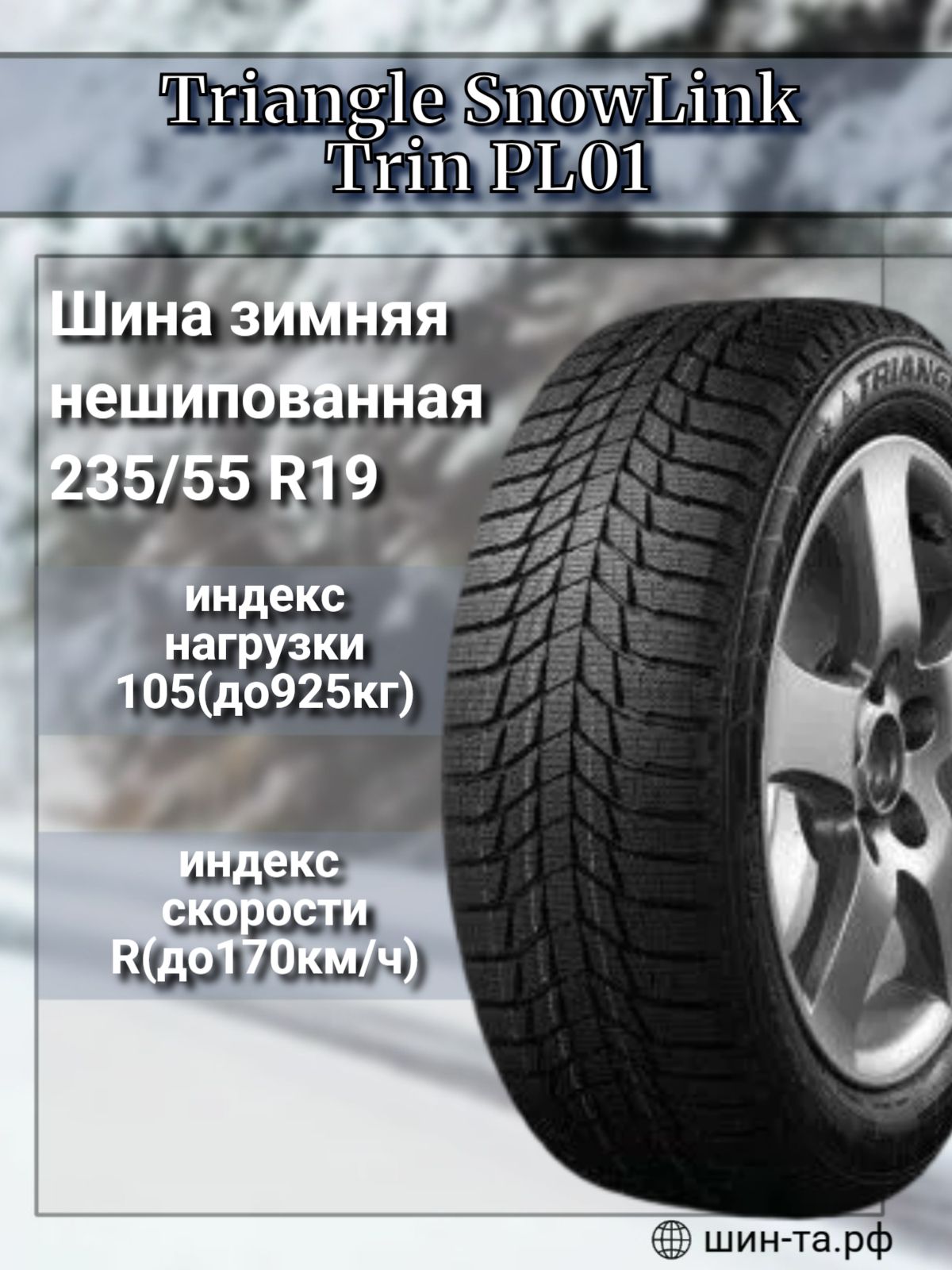 Шина легковая зимняя Triangle SnowLink Trin PL01 235/55 R19 105 R TL