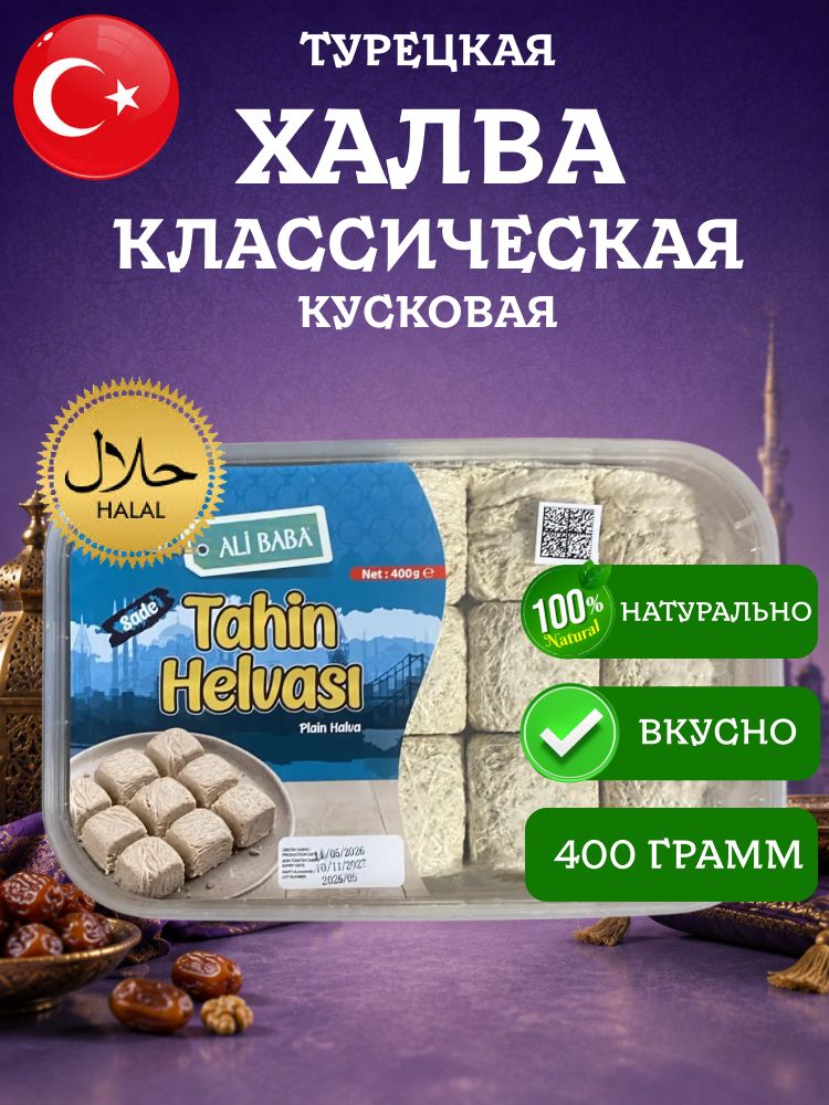 Халва классическая кусковая турецкая Ali Baba Plain 400 грамм