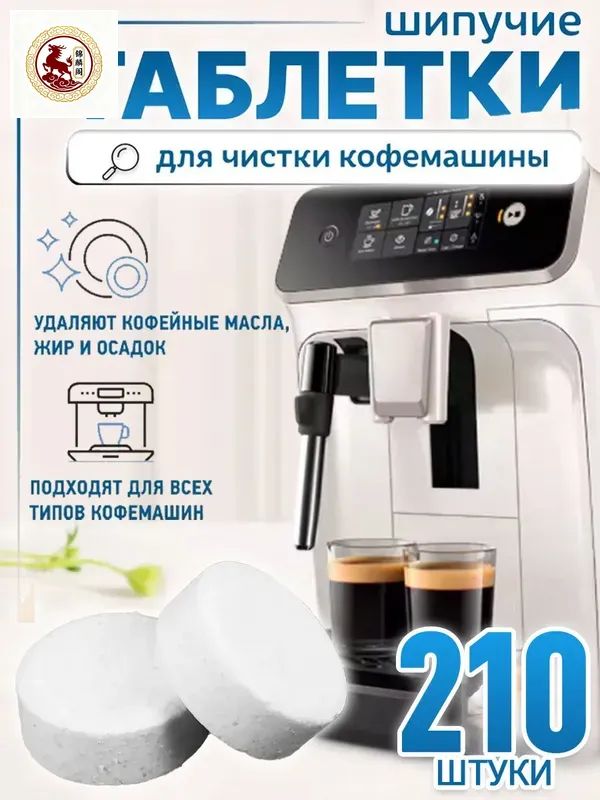 210 штук, средство для чистки кофемашины от накипи, химия для кофемашины