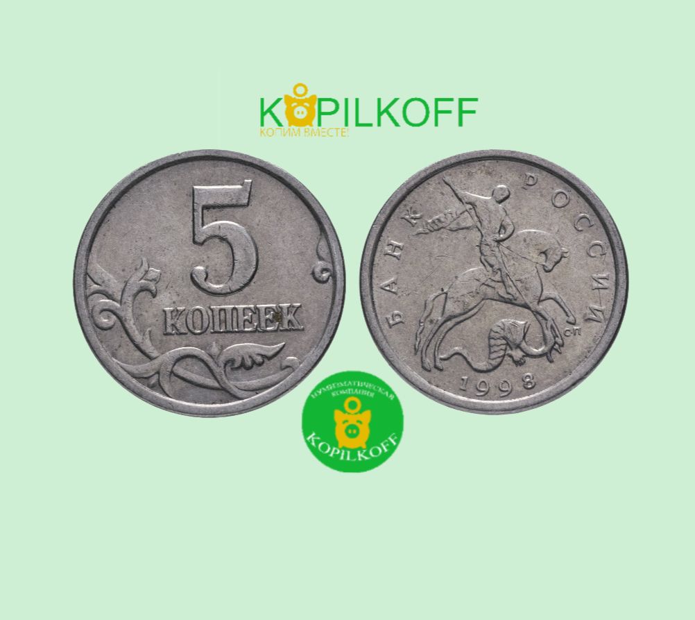 Монета 5 копеек 1998 г. в./Регулярный выпуск/С-П/из оборота
