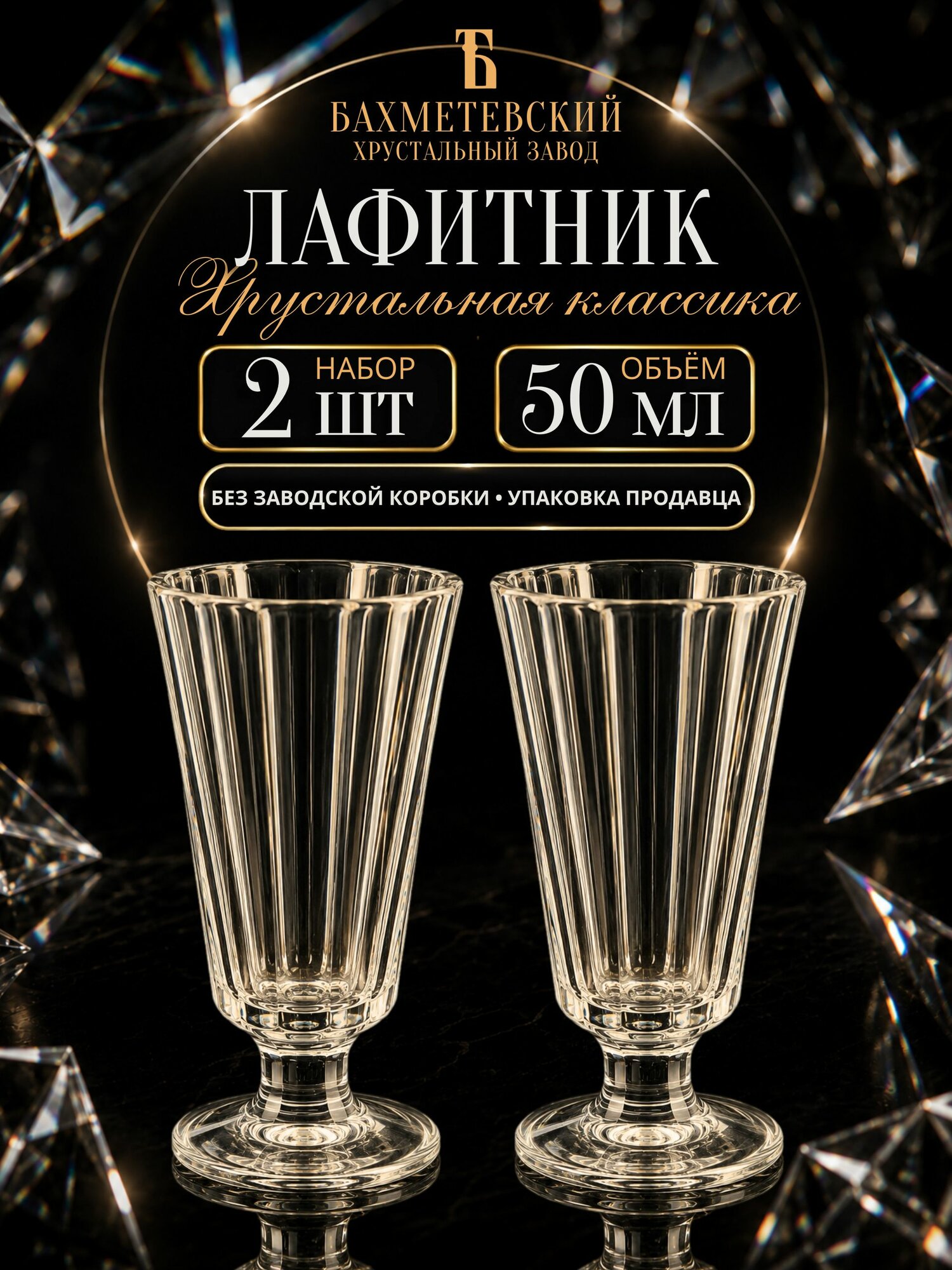 Рюмка для водки хрустальная на ножке 50 мл, Бахметьевский хрустальный заводъ, граненая, для самогона, настоек, вина, подарочная, набор 2 шт.