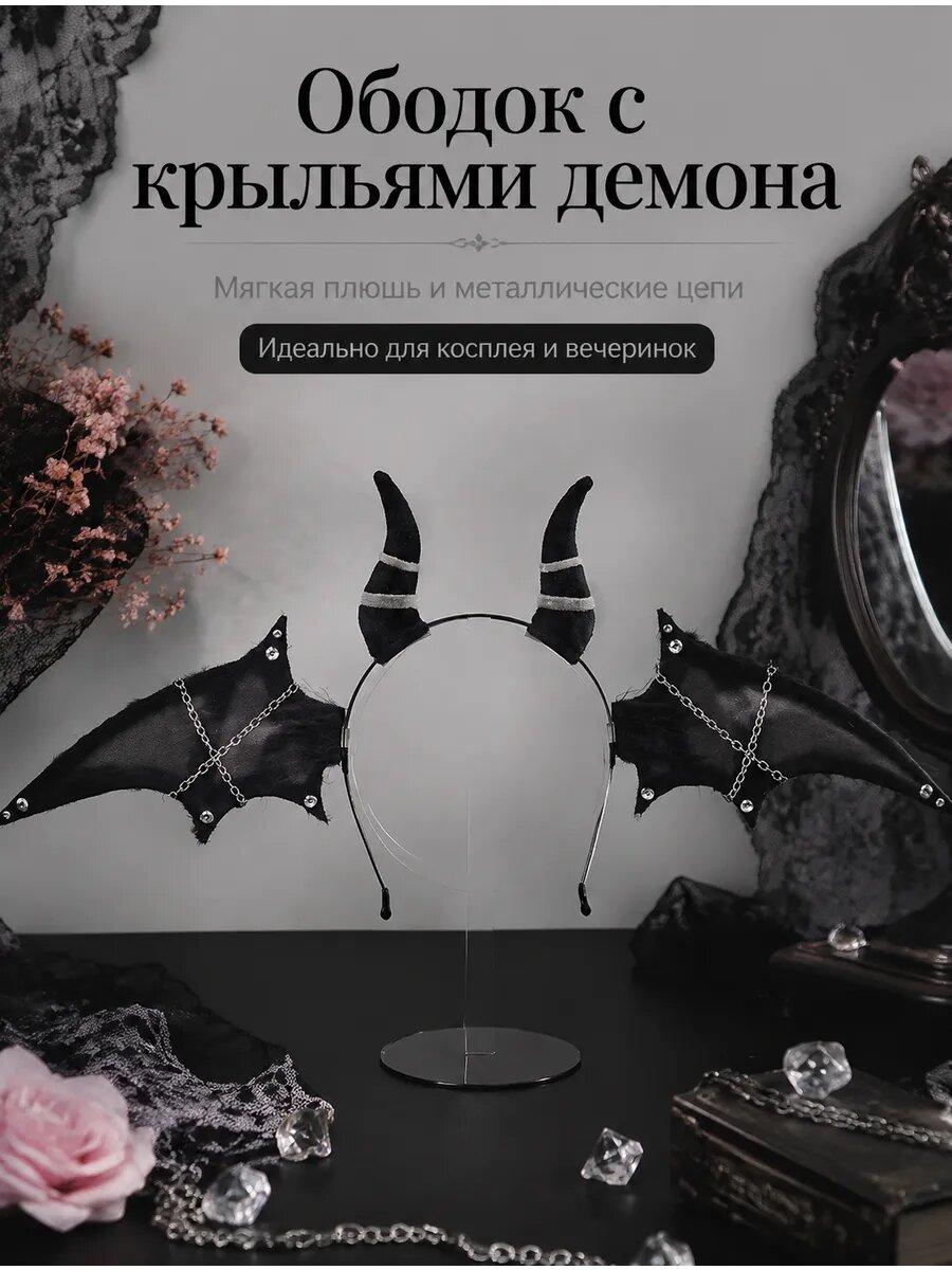 Ободок с ушами летучей мыши, аксессуар на Хэллоуин