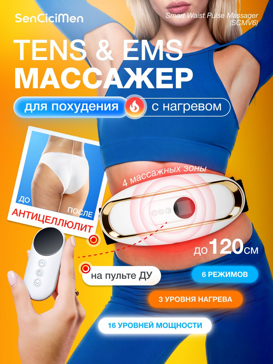 Пояс для похудения вибрационный SenCiciMen Smart Waist Pulse Massager (V6)
