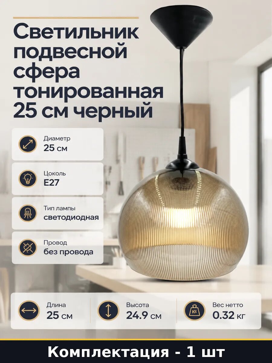 Светильник подвесной сфера тонированная 25 см черный