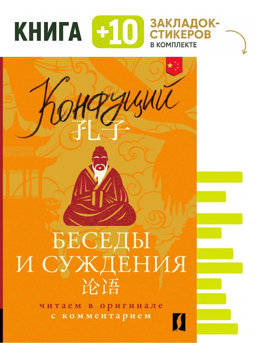 Беседы и суждения / Lun yu: читаем в оригинале с комментарием. Комплект: книга + 10 закладок-стикеров
