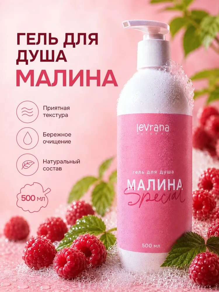 Натуральный увлажняющий гель для душа Малина с дозатором, без сульфатов и парабенов, Levrana Special, 500 мл