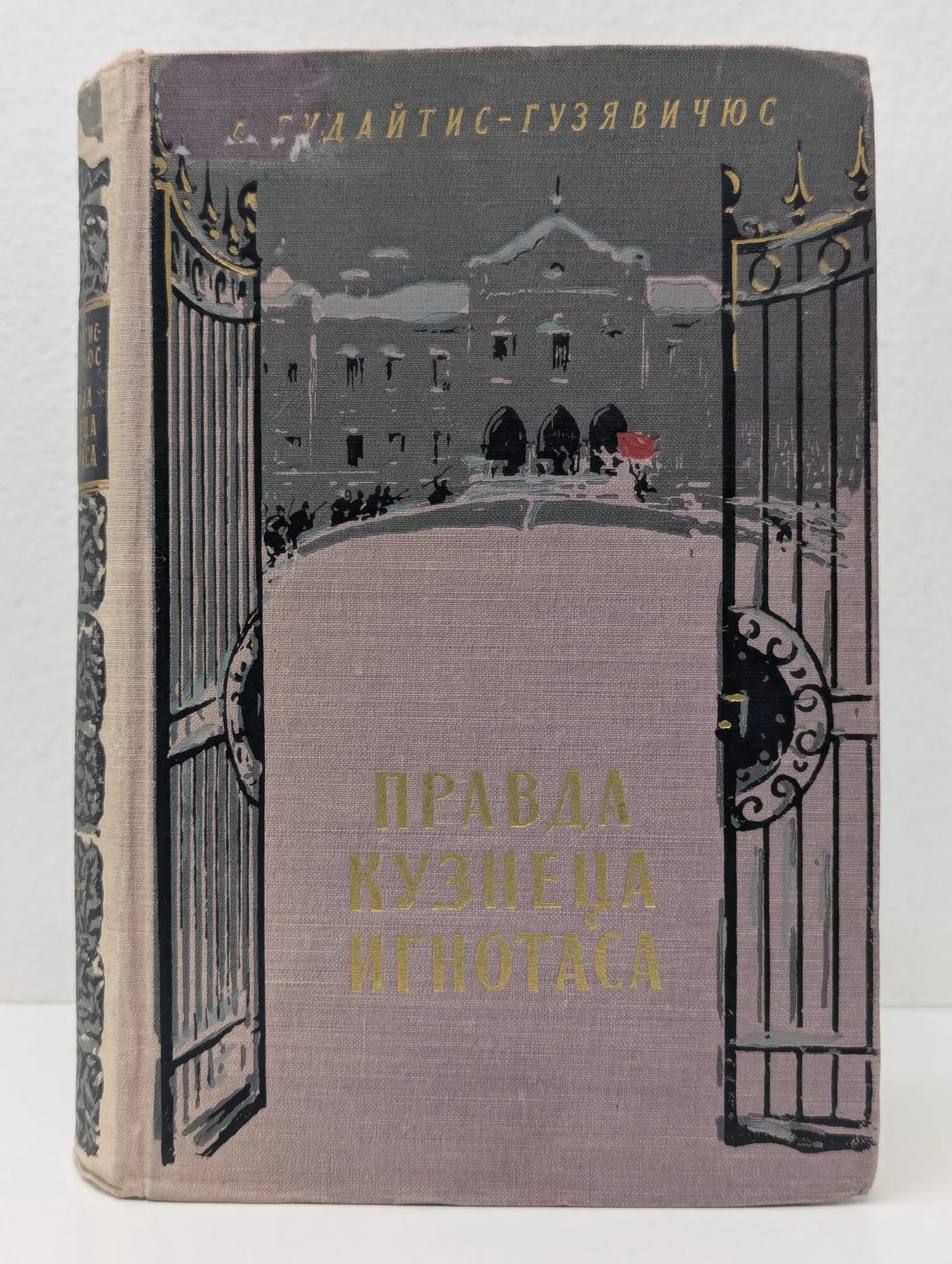 Правда кузнеца Игнотаса Гудайтис-Гузявичюс Александр Августович 1956