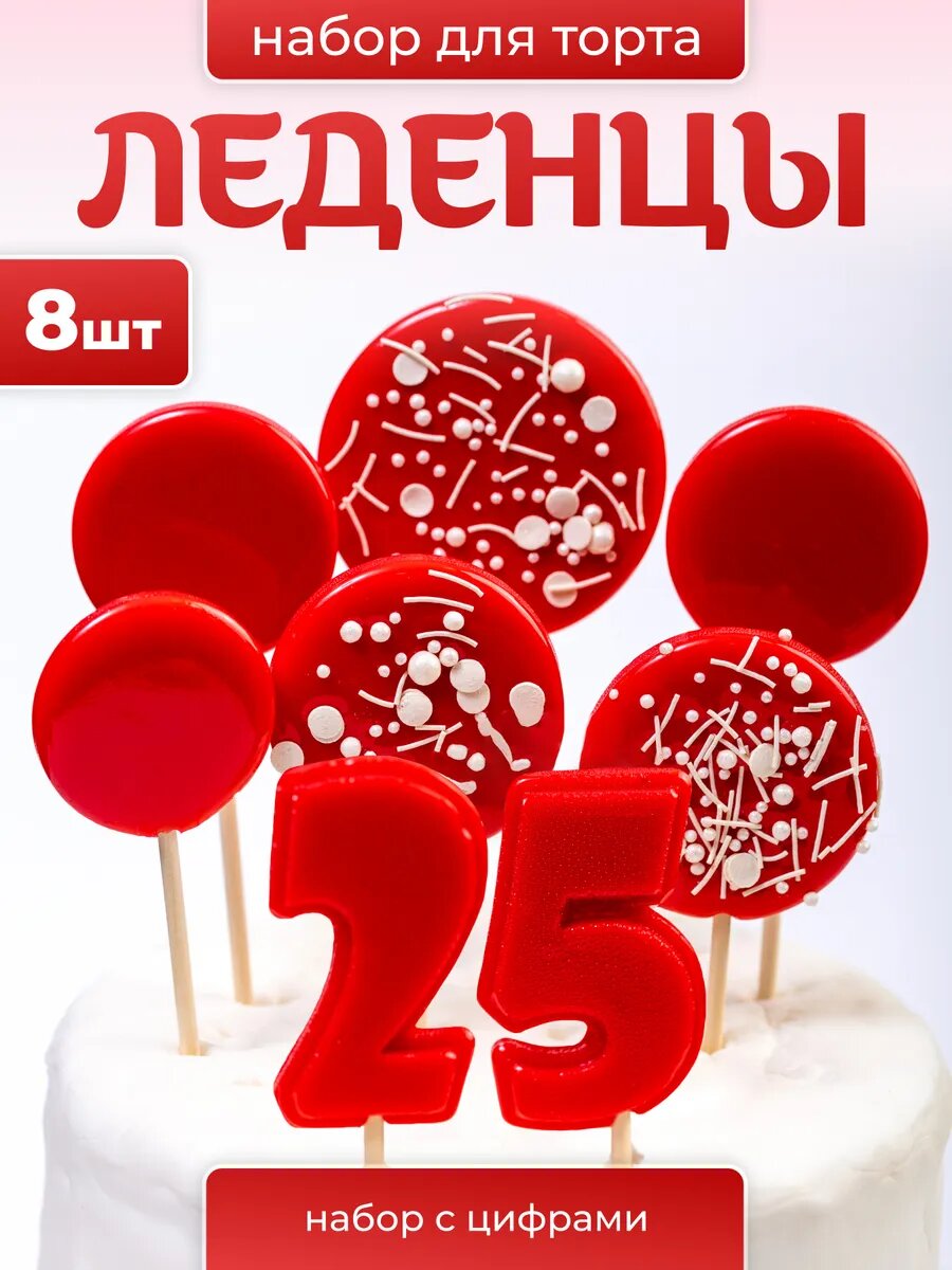 Леденцы на торт. Цифра 25