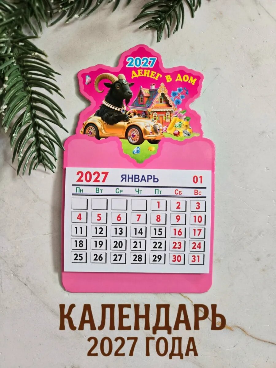 Календарь на холодильник магнитный 2027 отрывной коза