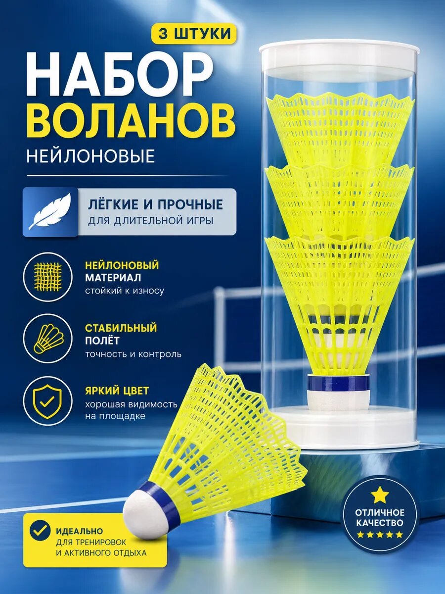 Воланчик для бадминтона 3 штуки