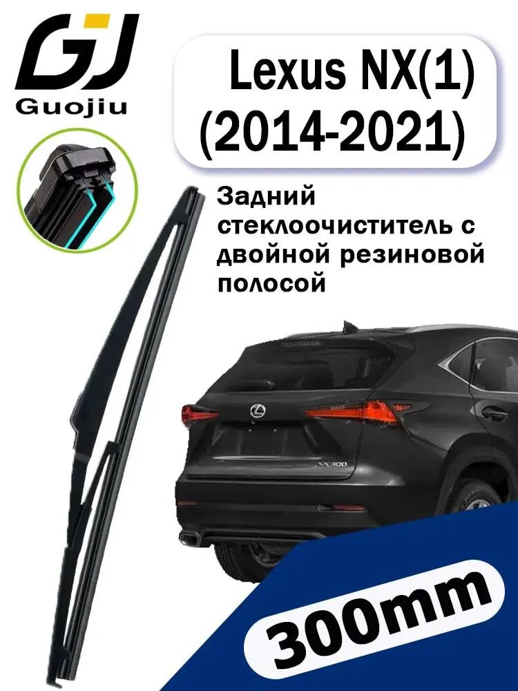 Двойной резиновый задний дворник/Щетка стеклоочистителя задняя для Lexus NX / Лексус НХ (1) (2014 2015 2016 2017 2018 2019 2020 2021)- 300мм