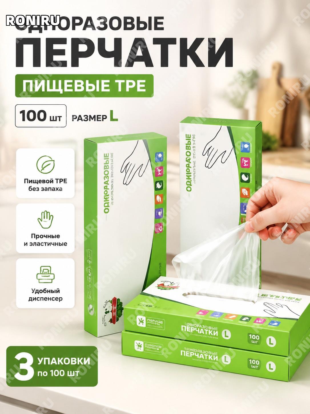 Одноразовые перчатки TPE пищевые L размер 100 шт, коробка 3 шт, для кухни и сферы питания, удобное применение дома
