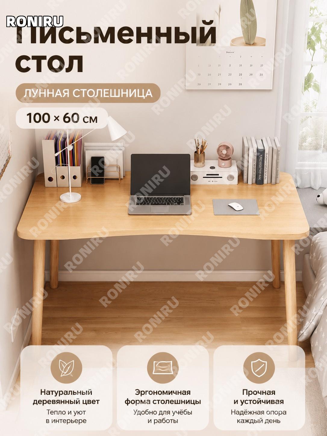 Письменный стол с изогнутой столешницей Месяц 100×60 см, стол для дома, учебы и работы, цвет натурального дерева