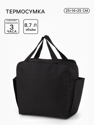 Термосумка на молнии, объём 8.7 л, 2 наружных кармана, цвет чёрный
