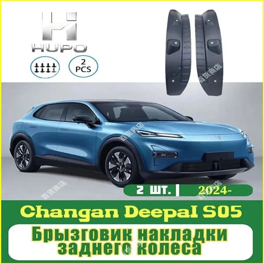 Веткоотбойники автомобильные на кузов Changan Deepal S05, 2 шт, ABS пластик, Черный, 2024-