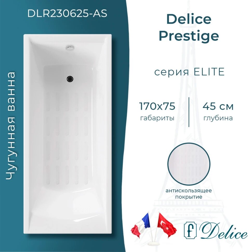 Ванна чугунная Delice Prestige DLR230625-AS 170x75 см, с антискользящим покрытием, белый