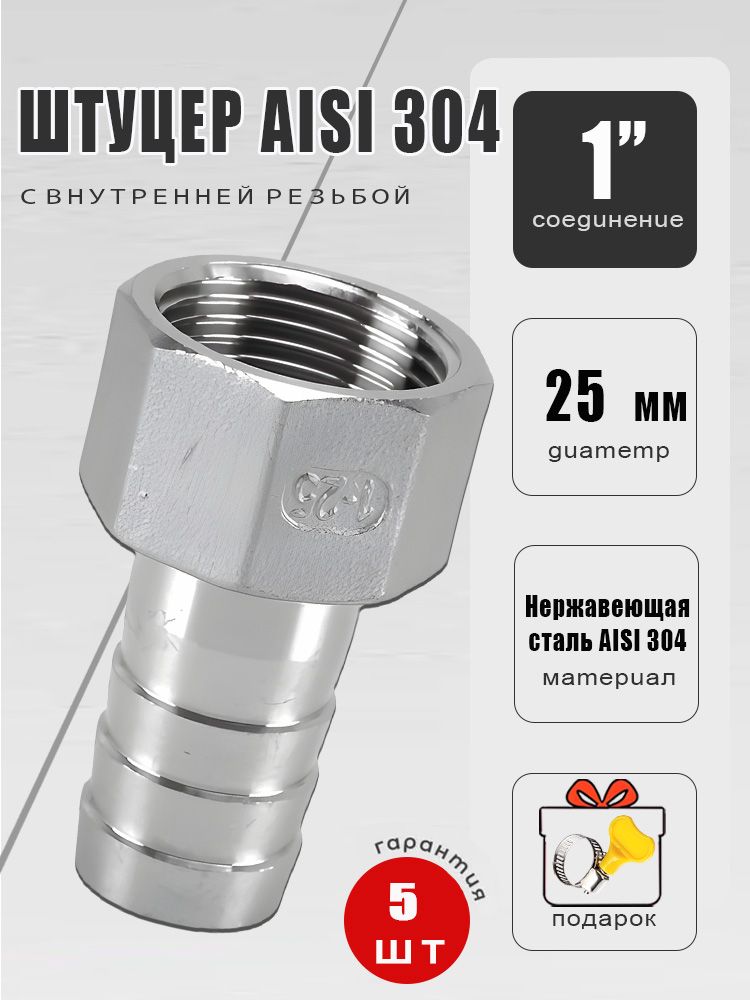 Штуцер (переходник) 1 дюйма AISI 304 на 25 мм (комплект 5 шт уки)