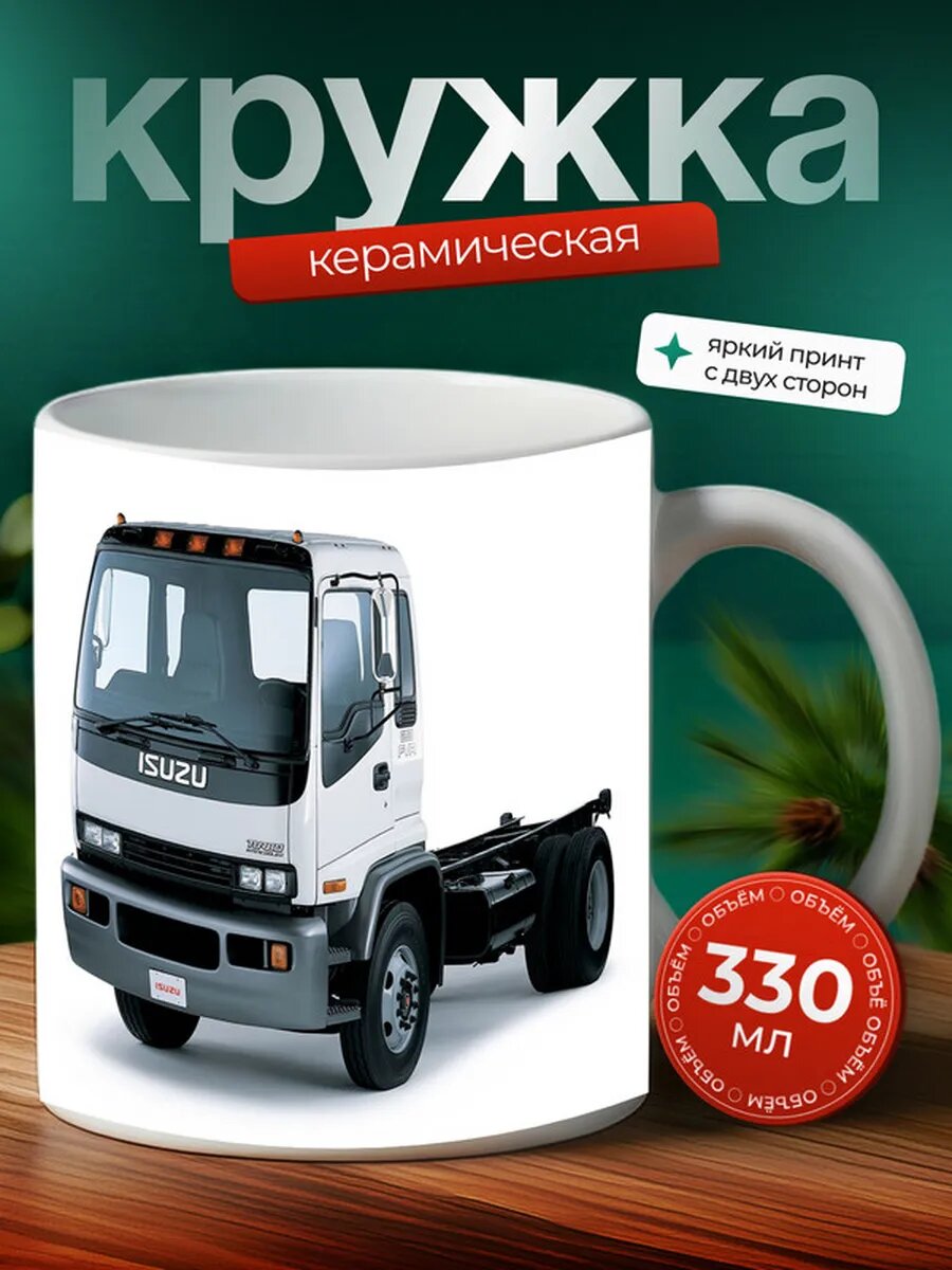 Кружка Исузу машина Isuzu 8,