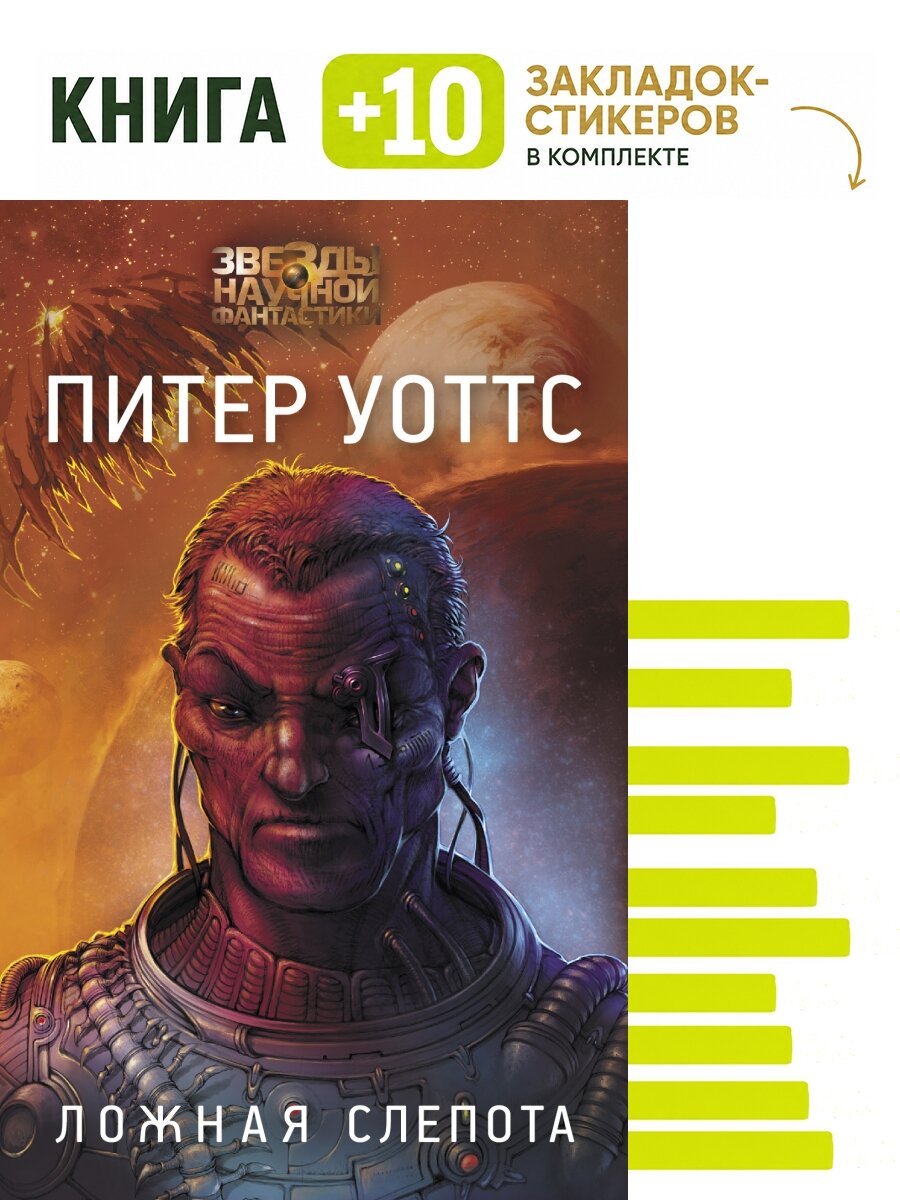 Ложная слепота. Комплект: книга + 10 закладок-стикеров