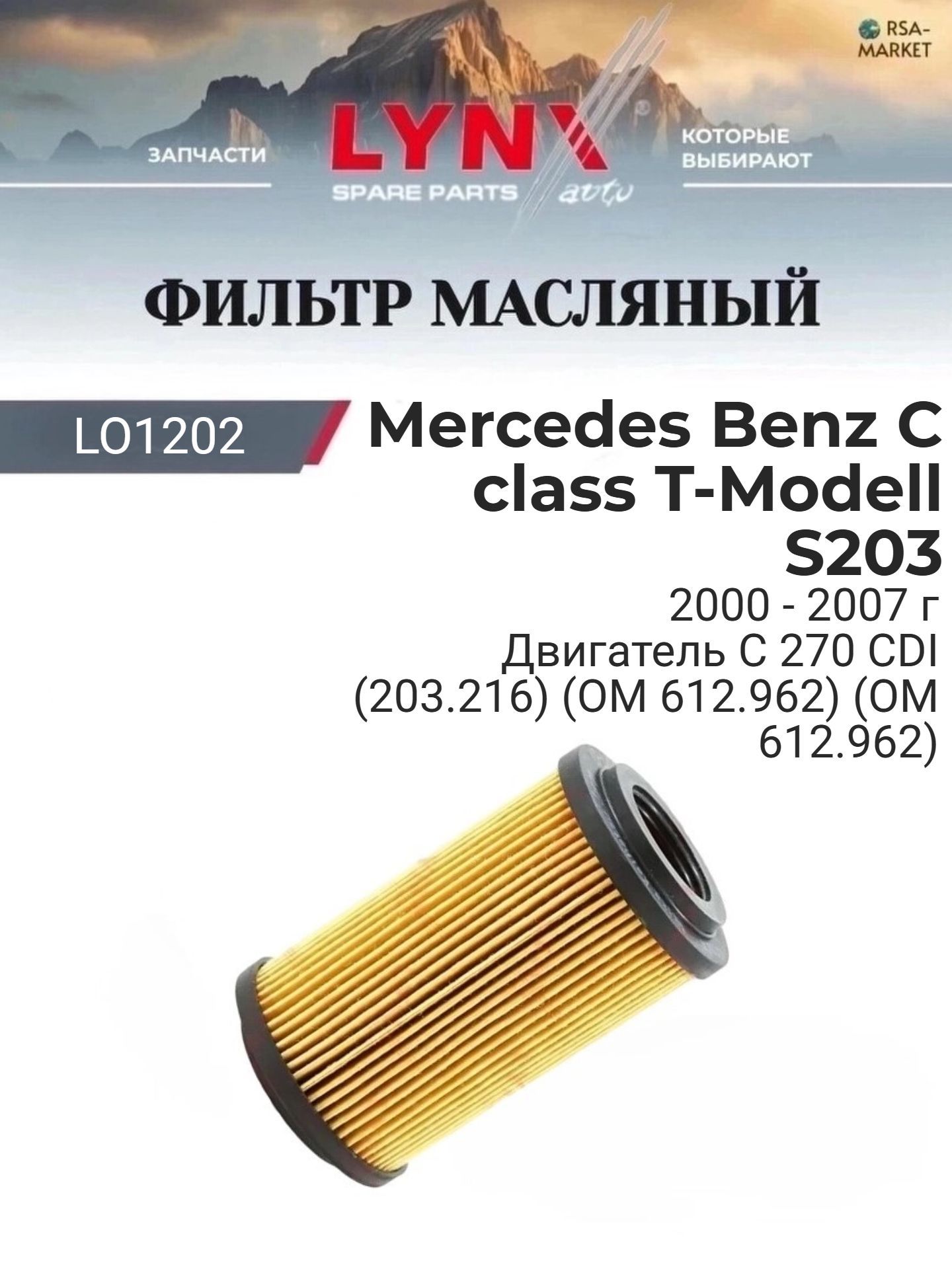 Масляный фильтр для Mercedes Benz C class T-Modell S203 2000-2007 г. Двигатель C 270 CDI (203.216) (OM 612.962) (OM 612.962) Мерседес Ц Класс Универсал Т-Модел - Mercedes-Benz LYNXauto