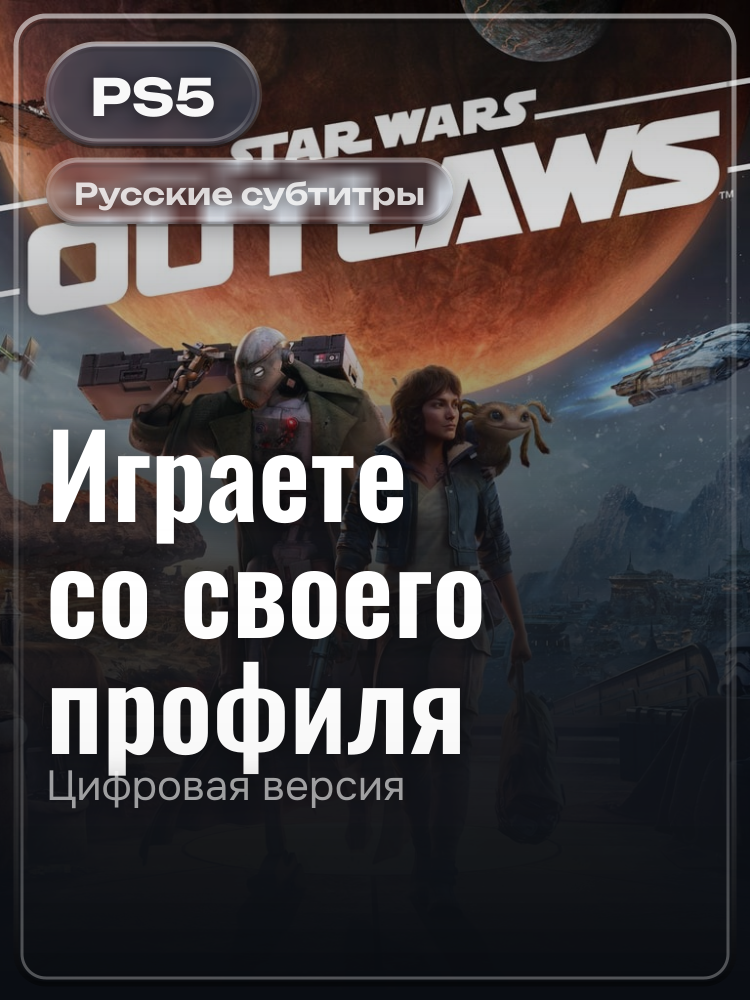 Star Wars Outlaws: максимальное издание для PlayStation 5: цифровая версия PSN, активация на вашей консоли
