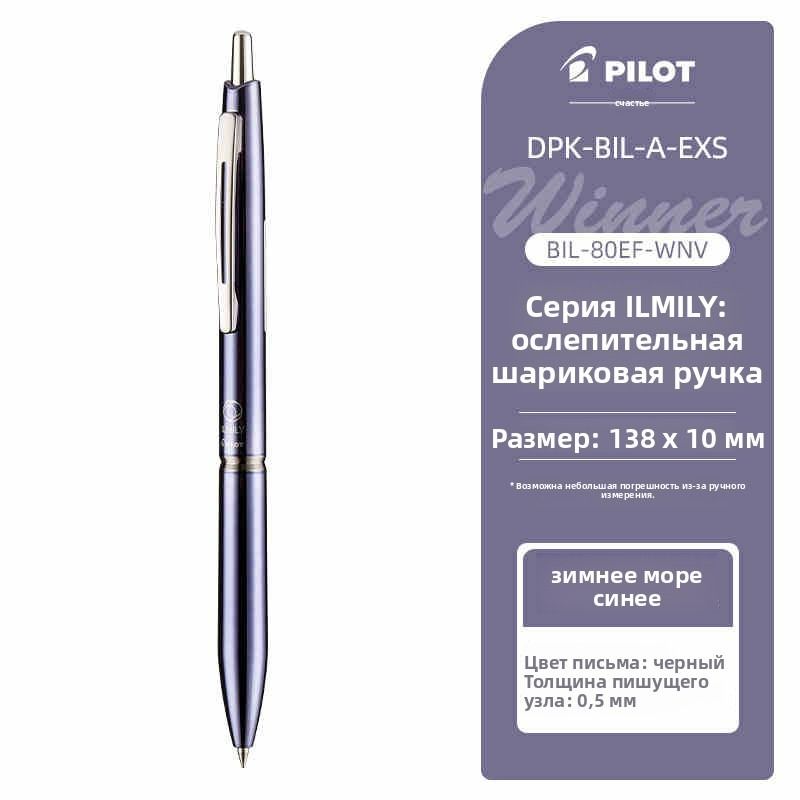 Японская шариковая ручка PILOT серии ILMILY BIL - 80EF Нажмите черную ручку 0,5 мм