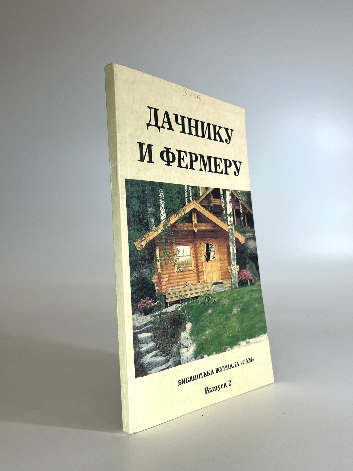 Дачнику и фермеру. Выпуск 2. Сборник. Букинистические книги в отличном состоянии.