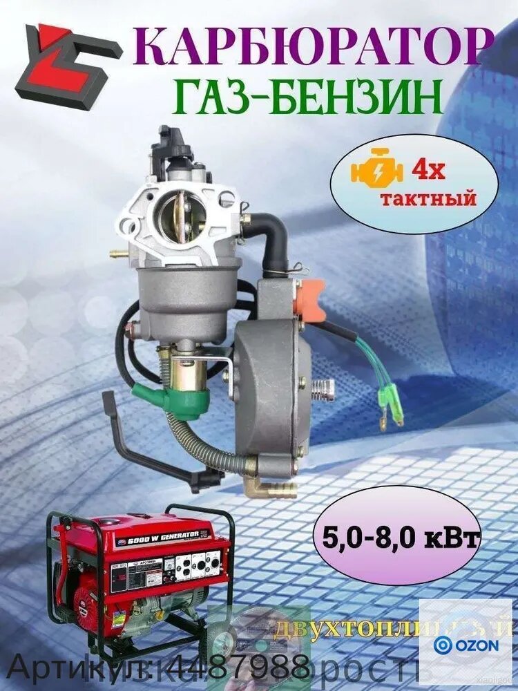 Карбюратор Газ и Бензин для генератора, электростанций 5, 6, 7, 8 кВт (182F, 188F, 190F, 192F) с Редуктором