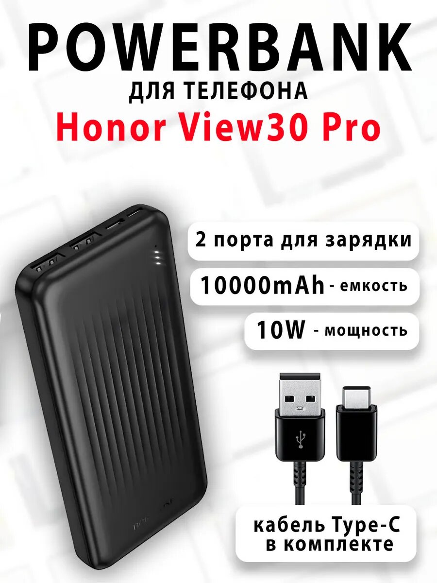 Повербанк для телефона Honor View30 Pro