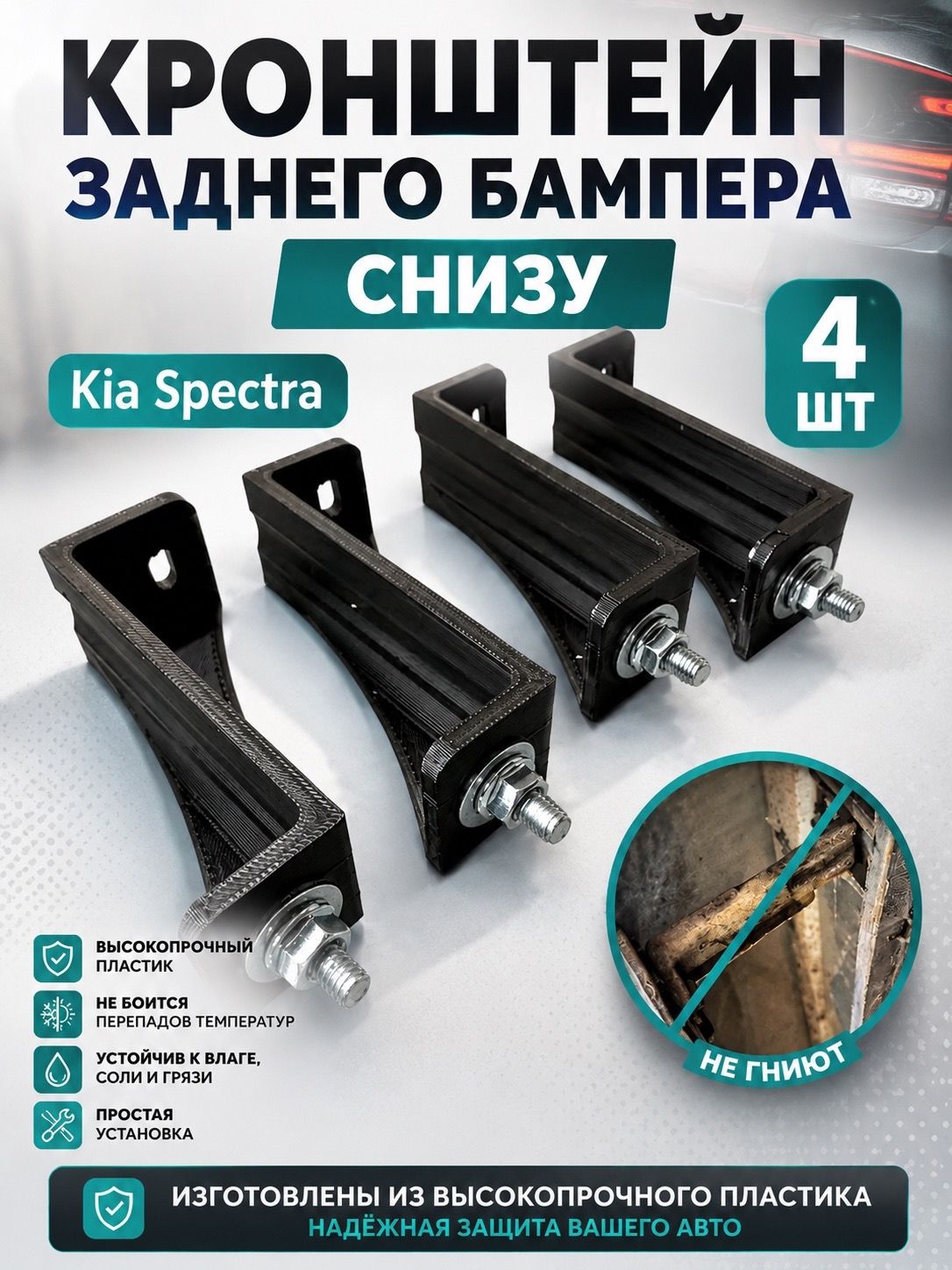 Кронштейн заднего бампера для KIA SPECTRA 4 шт Киа спектра