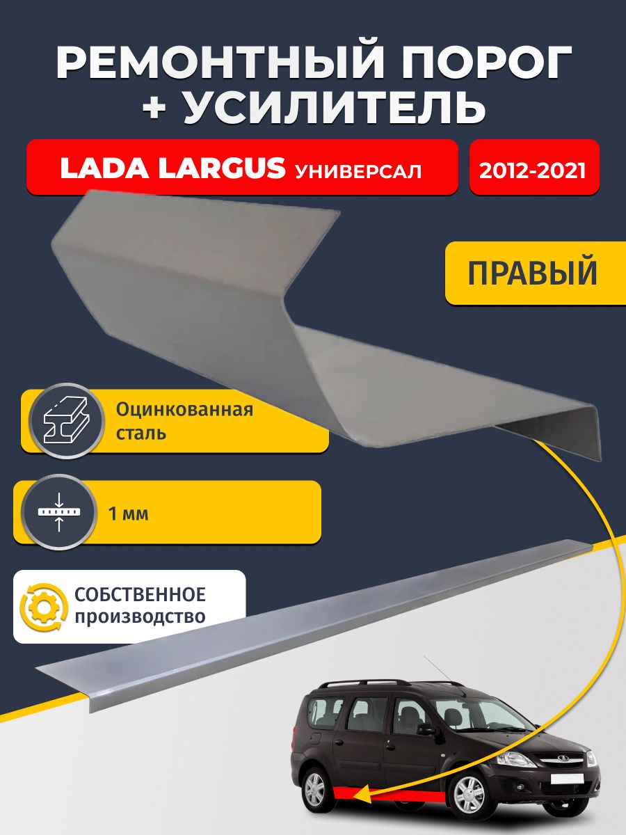 Правый порог + усилитель из оцинкованной стали на Lada Largus 2012-2021 универсал (Лада Ларгус). Оцинкованная сталь 1 мм.