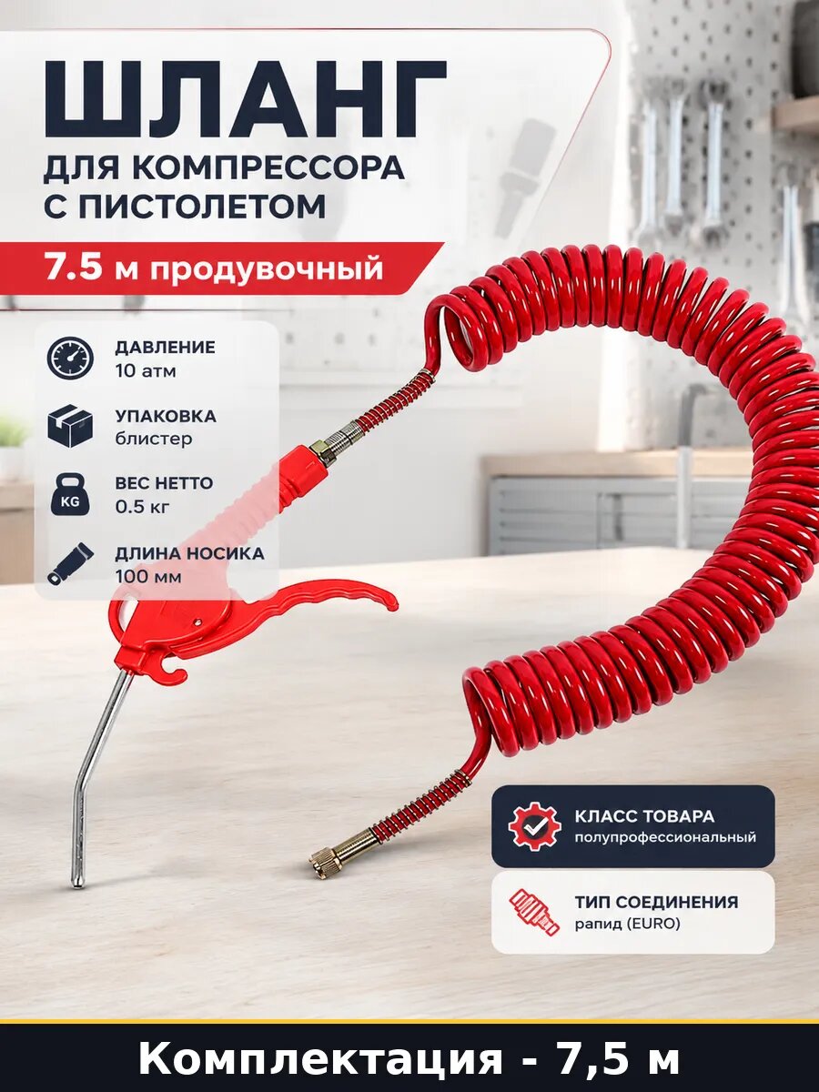 Шланг для компрессора с пистолетом 7.5 м продувочный