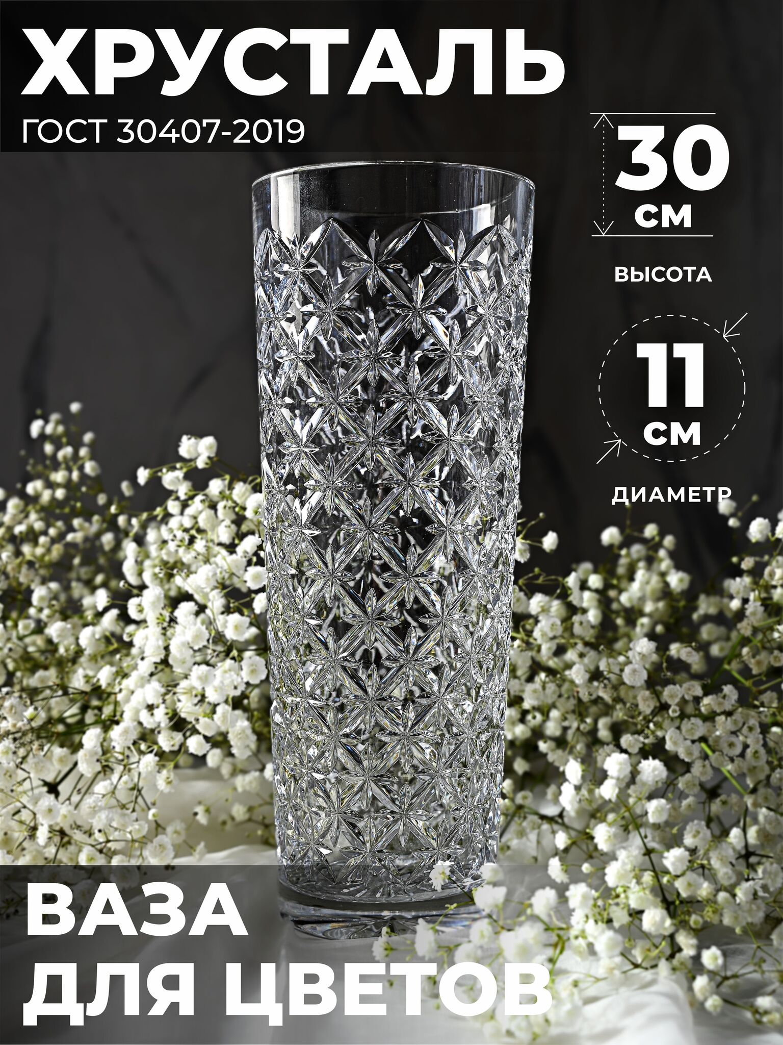 Ваза для цветов (Хрусталь) 100235/3 Бахметевский завод