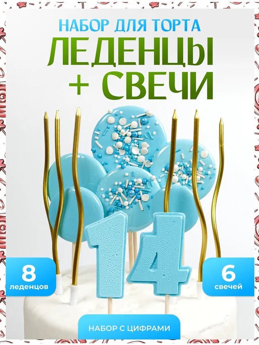 Леденцы на торт. Цифра 14
