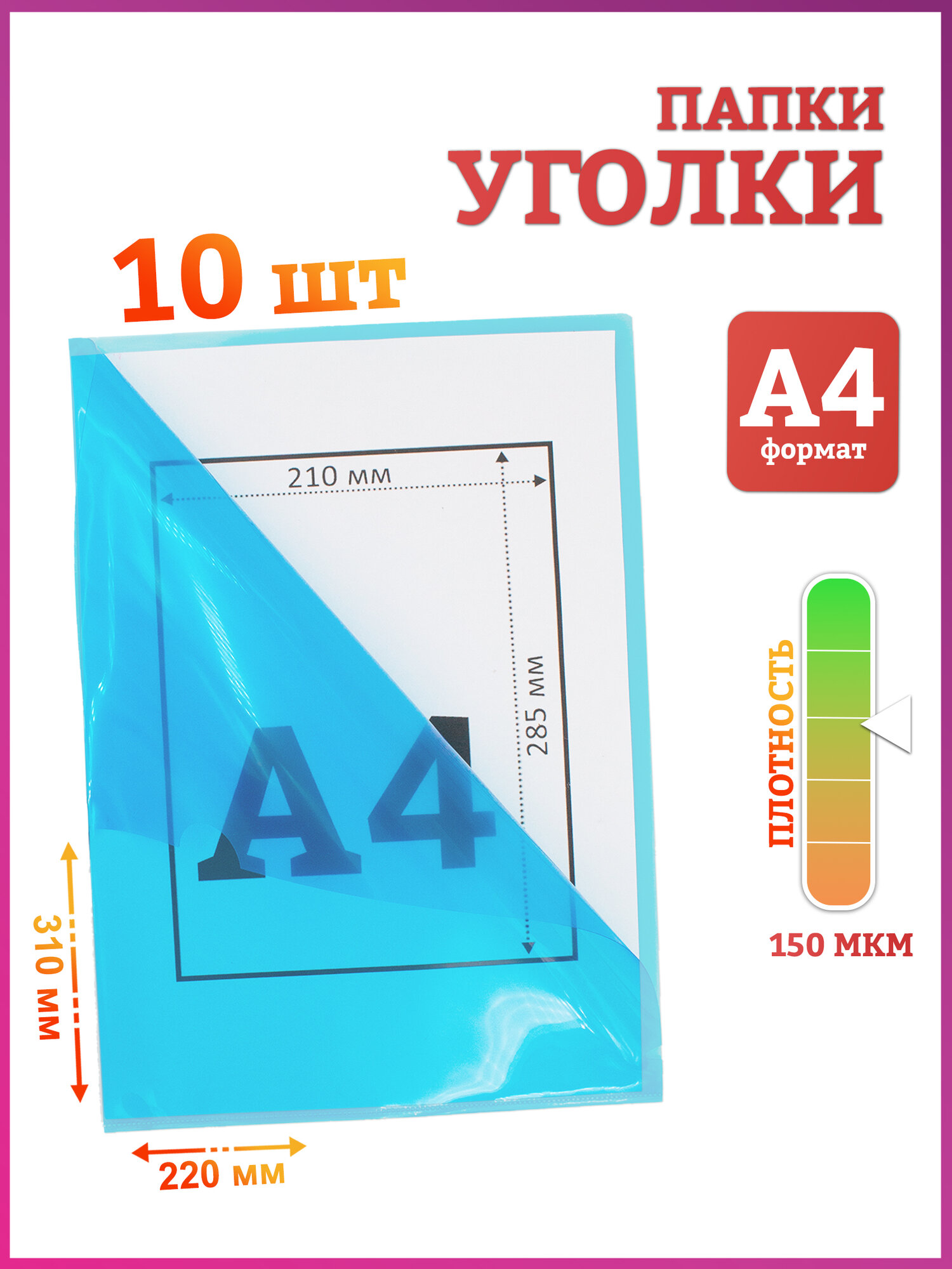 Папка уголок для документов А4 (310х220 мм), синяя, набор 10 штук