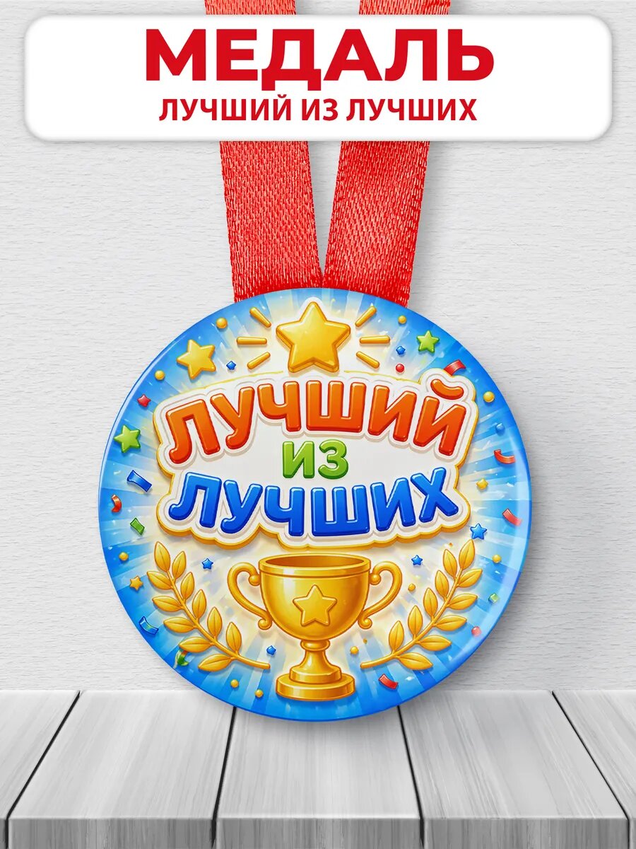 Медаль подарочная - Лучший