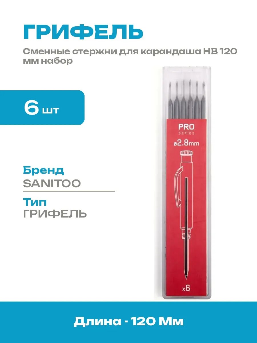 Грифели для механического карандаша набор 6 штук HB графит