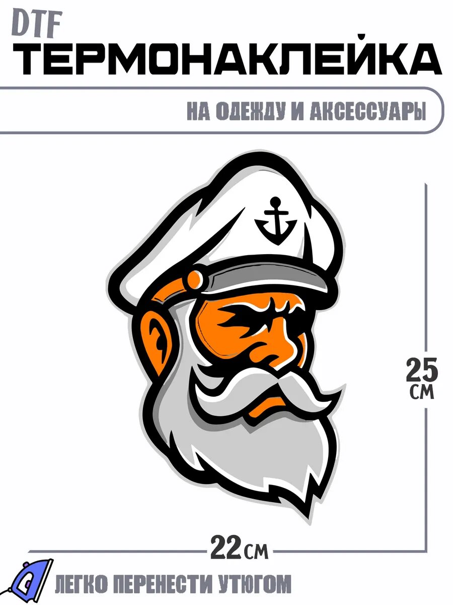 Термонаклейка капитан корабля