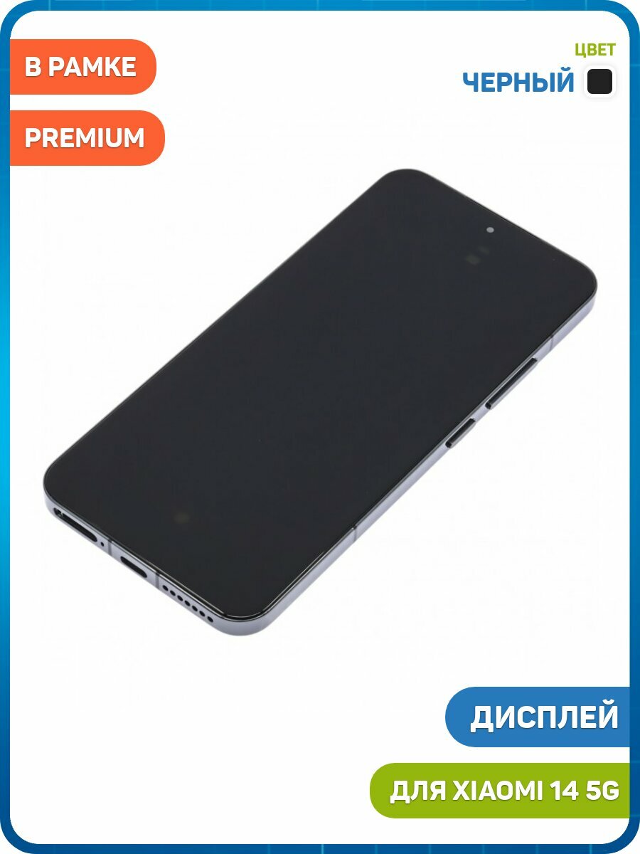 Дисплей для Xiaomi 14 5G (в сборе с тачскрином) в рамке, черный, AAA