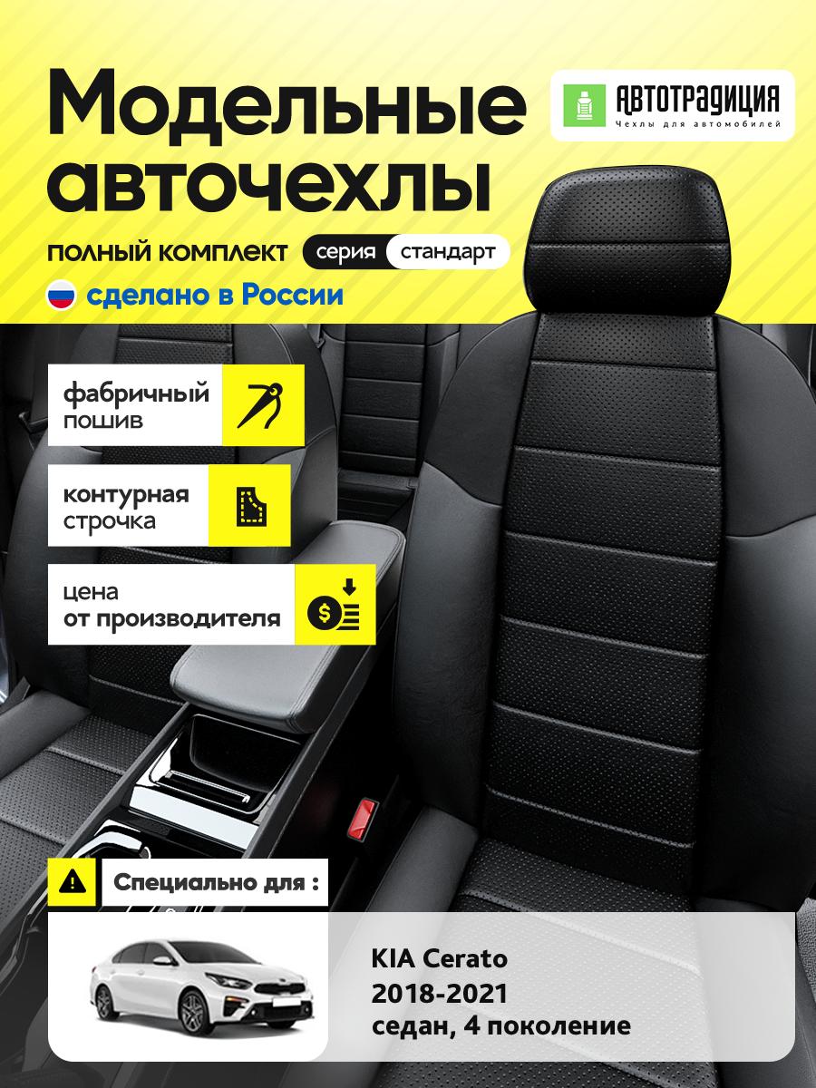 Чехлы Киа Серато (KIA Cerato) 2018-2022 4 седан Экокожа Черный BR5455-CV5415 АвтоТрадиция