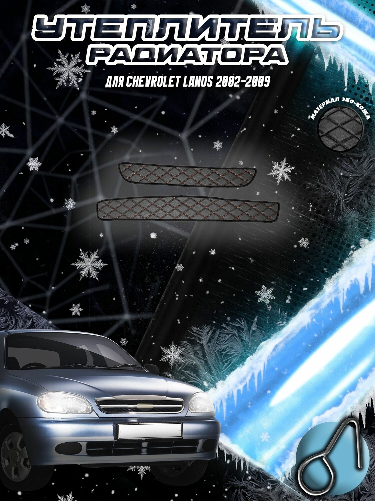 Утеплитель радиатора для Шевролет Ланос / Chevrolet Lanos 2002-2009 Черный с Красной строчкой
