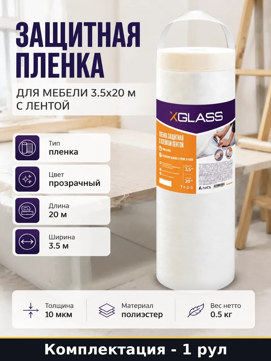 Защитная пленка для мебели 3.5х20 м с лентой 1 рулон